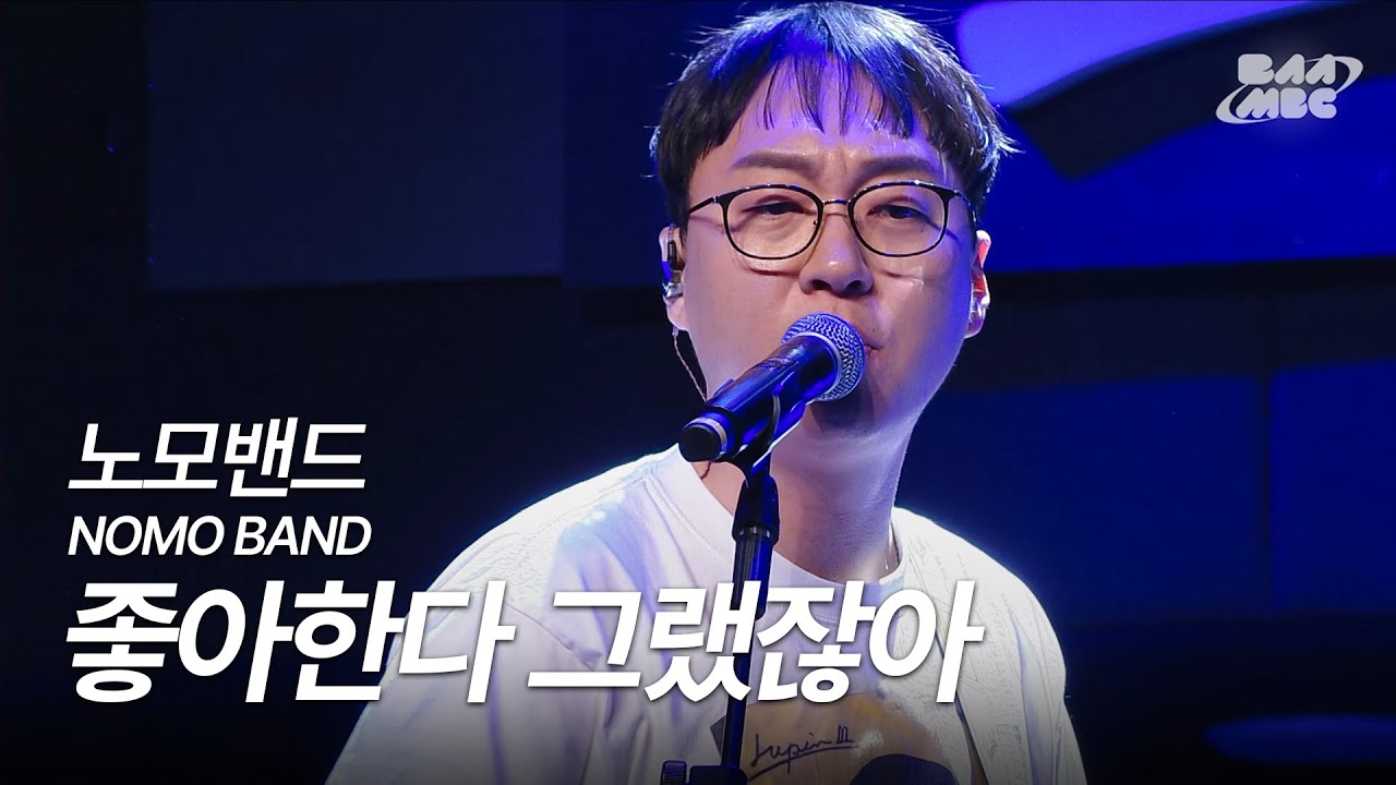 노모밴드(NOMO BAND) - 좋아한다 그랬잖아 [250320 마이스테이지] - YouTube