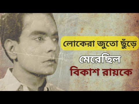 Bikash Roy | Biography and interesting facts | Binodan Untold - YouTube