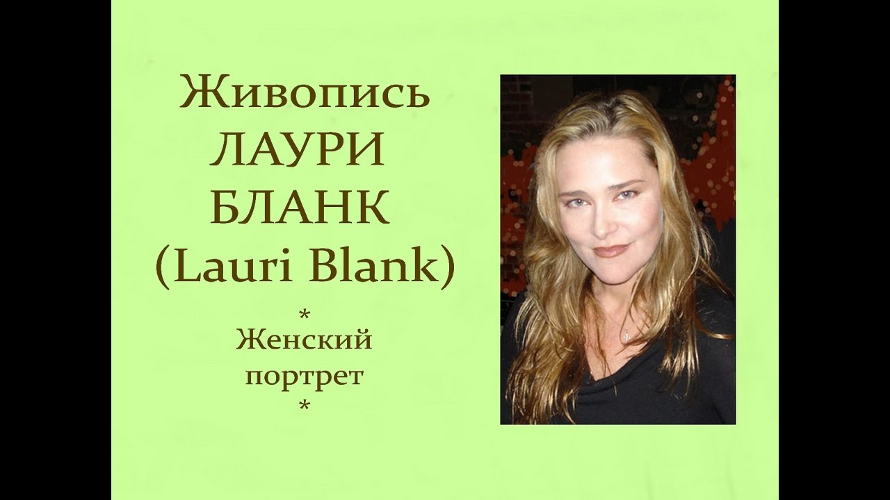 Автор ролика Виталий Тищенко. Живопись Лаури Бланк (Lauri Blank ...