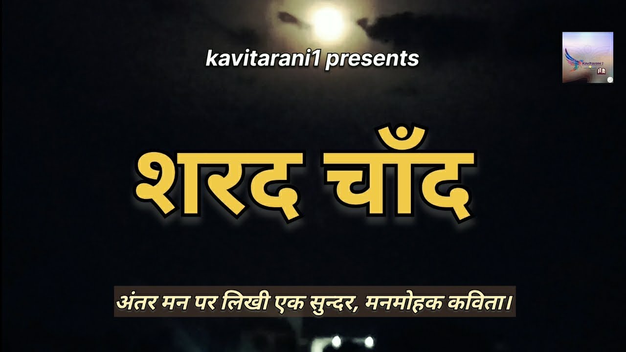 sharad chand | winter moon | hindi kavita recitation #kavitarani1 # ...
