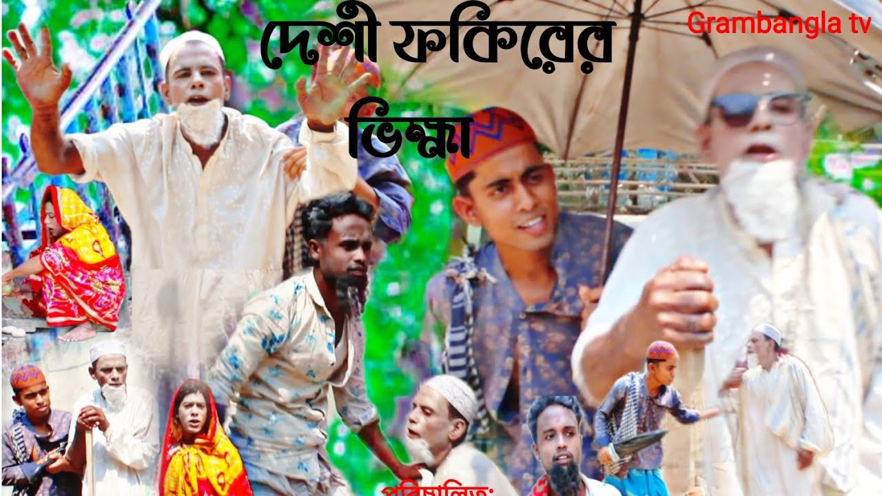 desi fokirer vikkha new video....দেশী ফকিরের ভিক্ষা।নতুন কৌতুক।# ...