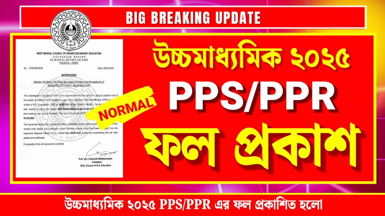 উচ্চমাধ্যমিক ২০২৫ Normal PPS/PPR রেজাল্ট WB Higher Secondary 2025 Normal PPS/PPR Result Announce ...