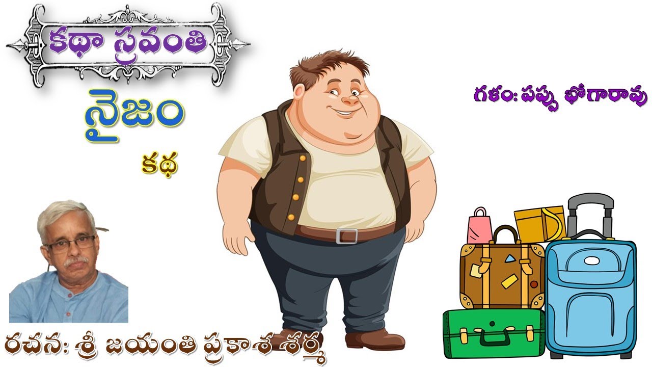 నైజం | జయంతి ప్రకాశ శర్మ | Naijam |J P Sarma #kathasravanthi #bhogarao ...