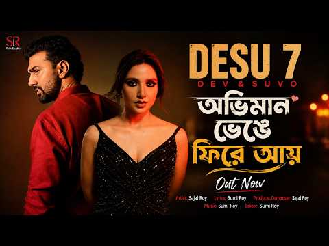 অভিমান ভেঙে ফিরে আয়  | Abhiman bhenge fire ay | Desu 7 | Dev & Subhashree | New Bangla Sad Song 2026