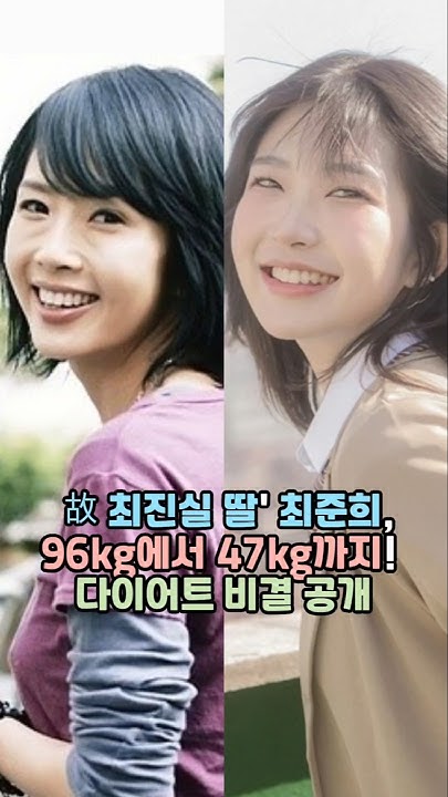 최준희, 96kg에서 47kg까지! 다이어트 비결 공개 - YouTube