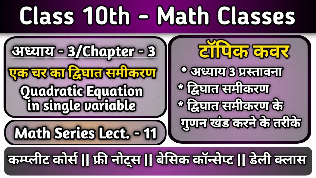Class 10th Math Chapter 3 | एक चर का द्विघात समीकरण | Quadratic ...