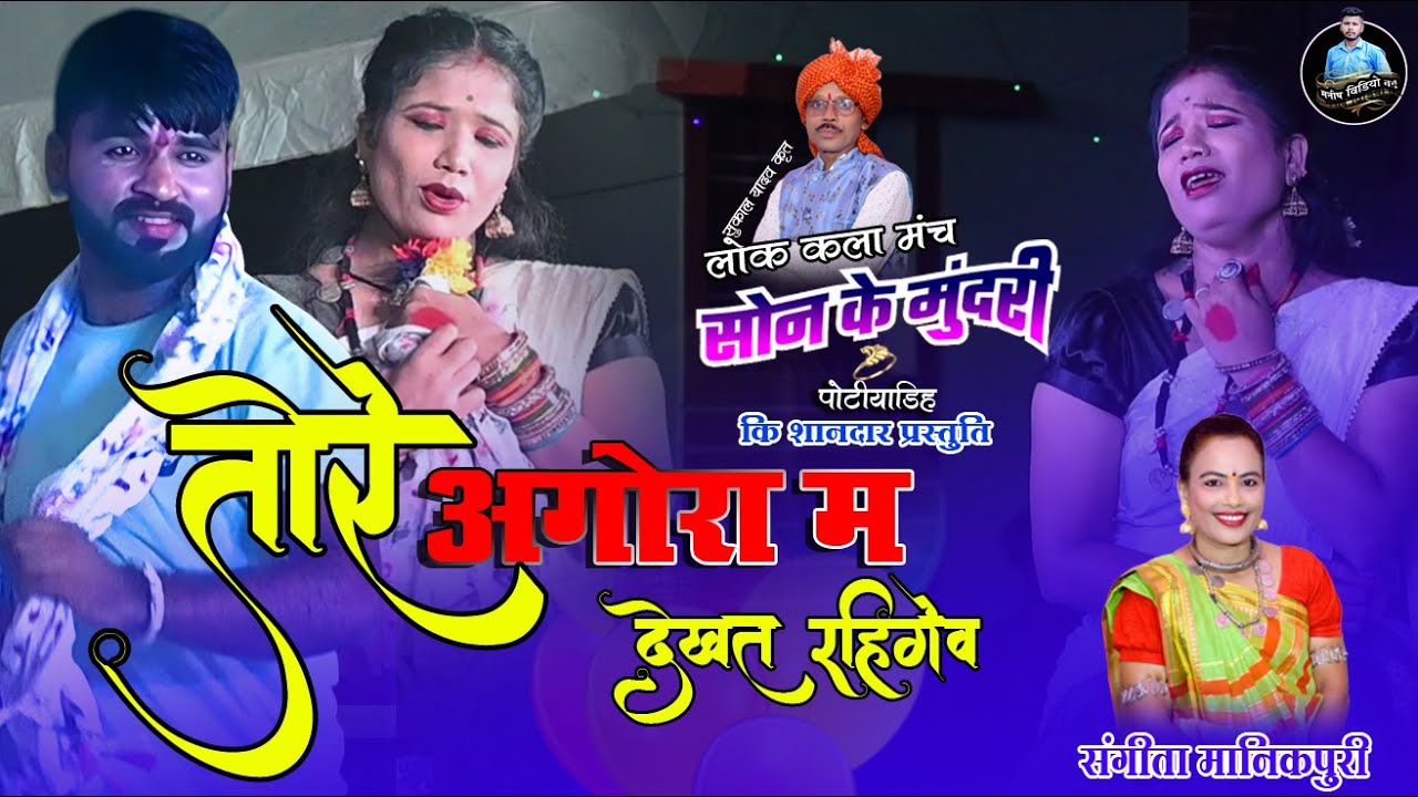 तोरे अगोरा म देखत रहिगेव। सोन के मुंदरी। Manish video world - YouTube