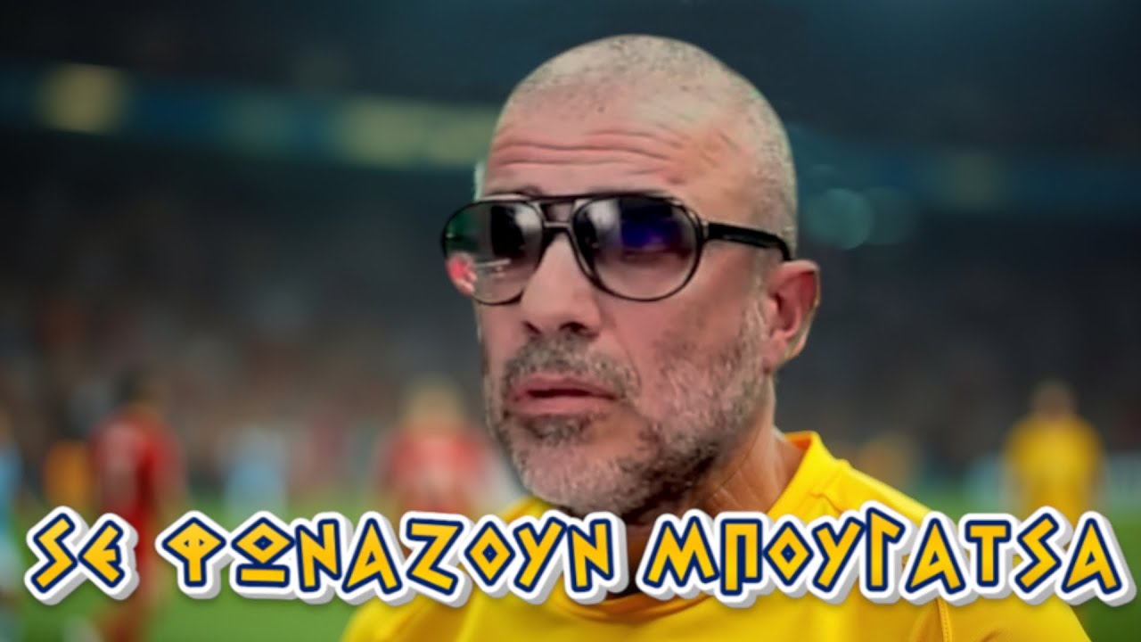 ΣΕ ΦΩΝΑΖΟΥΝ ΜΠΟΥΓΑΤΣΑ #μπουγάτσας #μαρμίτα - YouTube