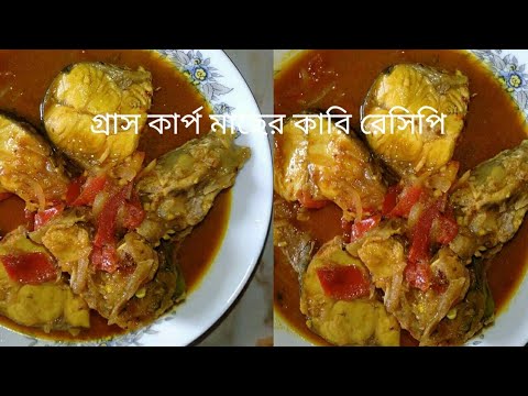 গ্রাস কার্প মাছের সবচেয়ে মজার এই রেসিপি।। Grass Crip Fish Curry Recipe ...