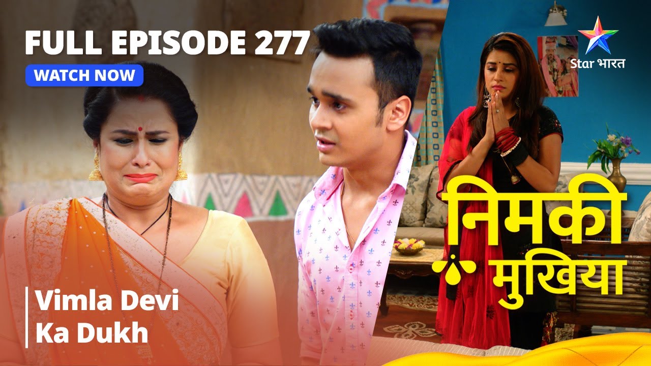 FULL EPISODE 277 | Nimki Mukhiya | Vimla Devi Ka Dukh | निमकी मुखिया #starbharat - YouTube