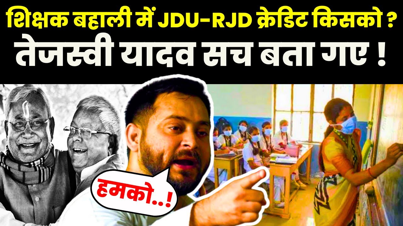 शिक्षक बहाली में JDU-RJD के क्रेडिट लेने पर आई तेजस्वी यादव की ...