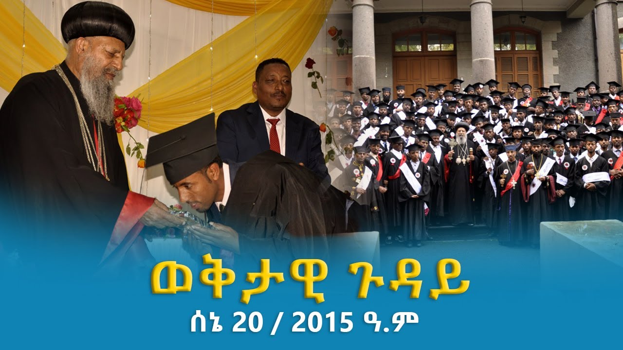 EOTC TV | ወቅታዊ ጉዳይ - YouTube