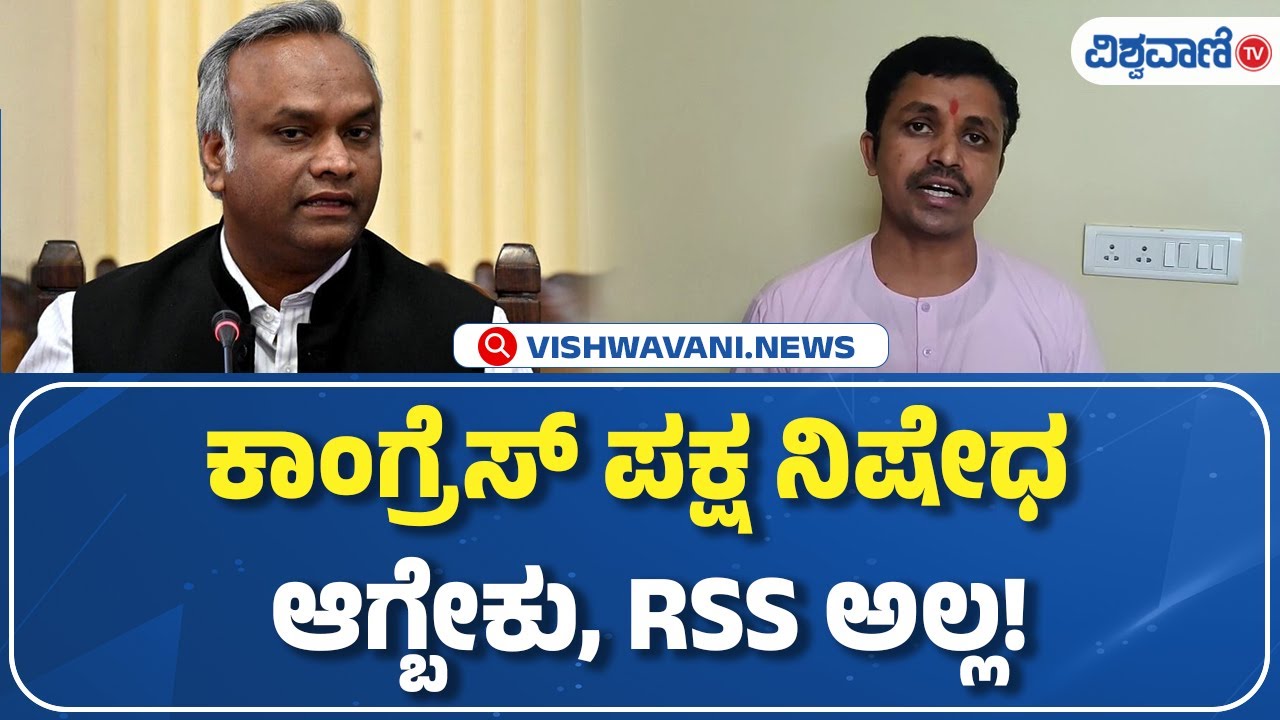 Mohan Gowda On Priyank Kharge | ಕಾಂಗ್ರೆಸ್‌ ಪಕ್ಷ ನಿಷೇಧ ಆಗ್ಬೇಕು, RSS ಅಲ್ಲ ...
