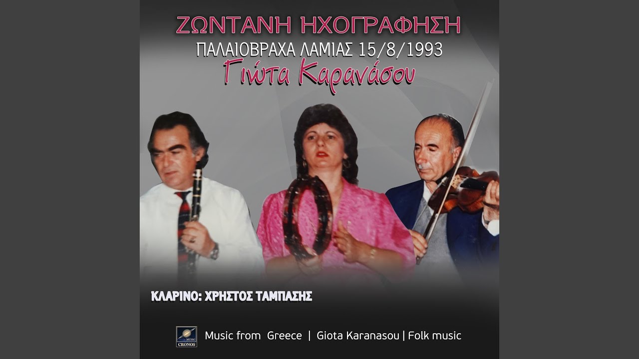 Μπήκαν τα γίδια στο μαντρί (Live) - YouTube