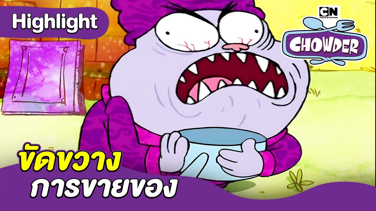 ขัดขวางการขายของ | ชาวเดอร์ | Chowder and friends Thailand - YouTube