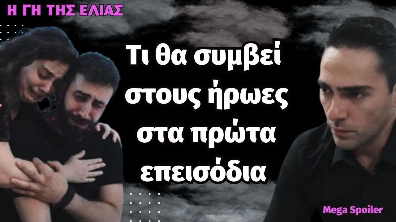 Η Γη της Ελιάς 5ος' κύκλος.. Τι θα συμβεί στους ήρωες στα πρώτα ...