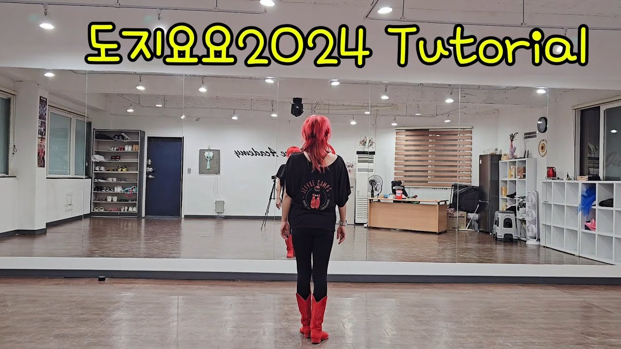 [ju라인댄스] 도지요요2024/Line Dance/스텝설명/Tutorial - YouTube