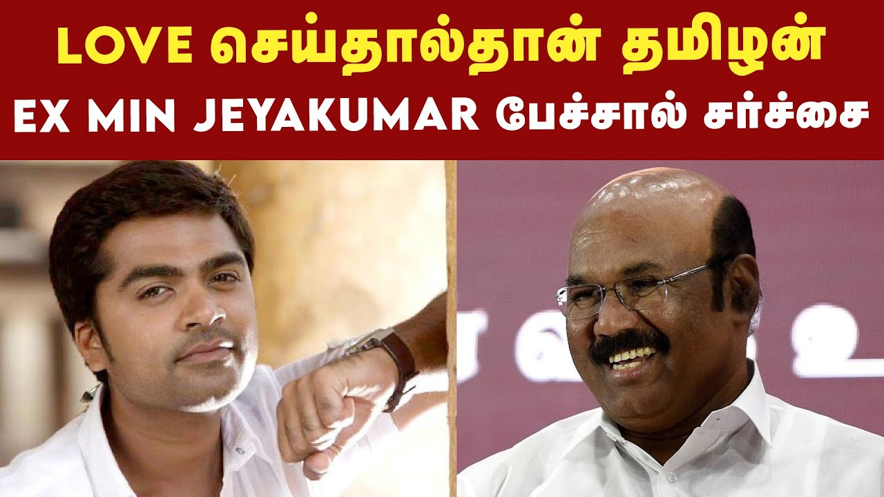 வீரமும், காதலும் இல்லாதவர் தமிழரே கிடையாது - Jeyakumar | ADMK | DMK ...