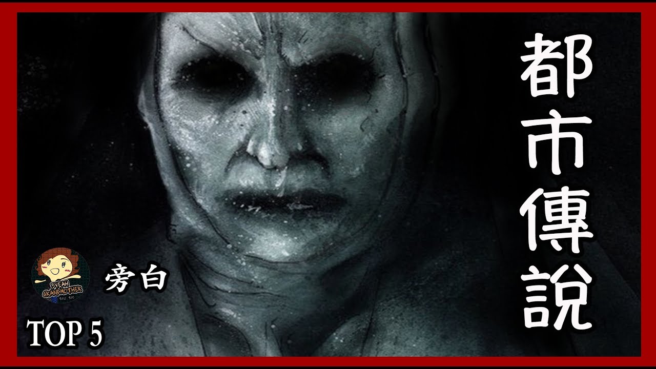 【五大 】5個 恐怖 菲律賓都市傳說, Top 5 Scary Philippines Urban Legends － 三爺奶奶頻道 ...