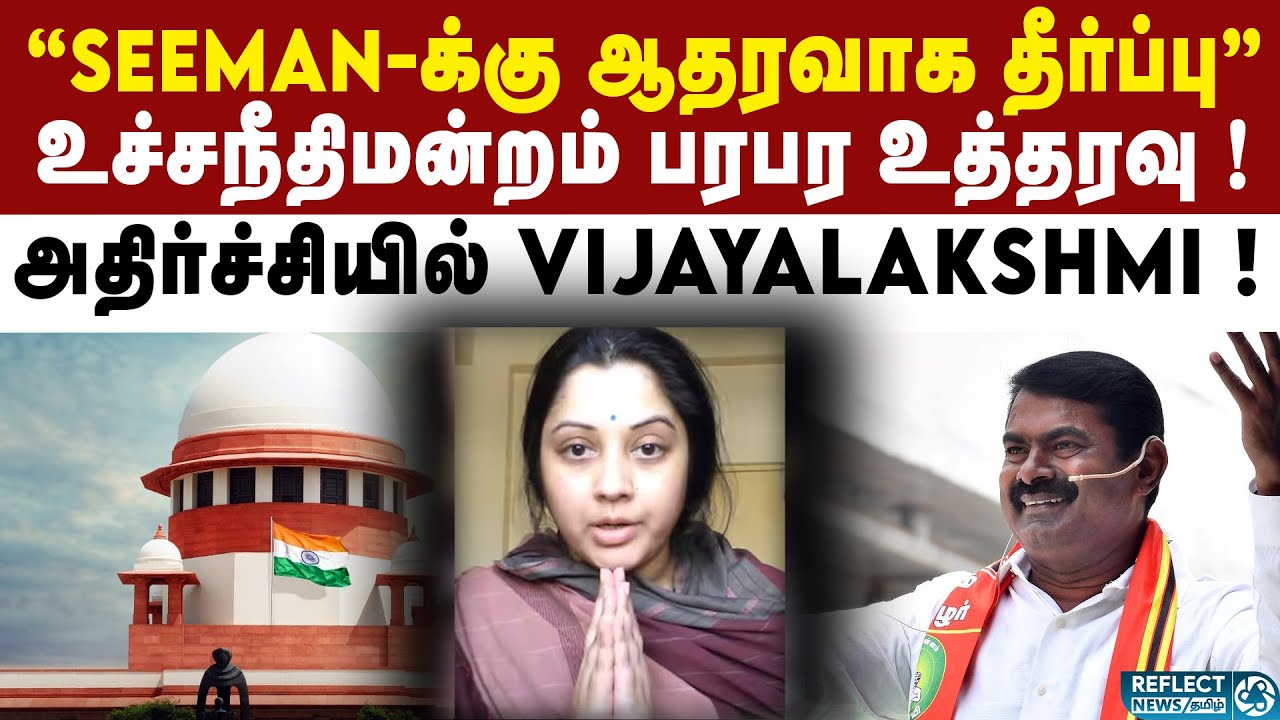 Seeman-க்கு ஆதரவாக உச்சநீதிமன்றம் தீர்ப்பு “- தம்பிகள் மகிழ்ச்சி ...