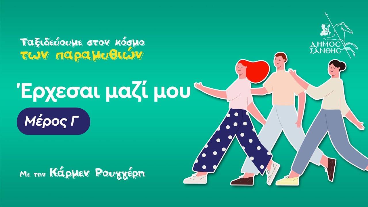 Έρχεσαι μαζί μου (Μέρος Γ') - YouTube