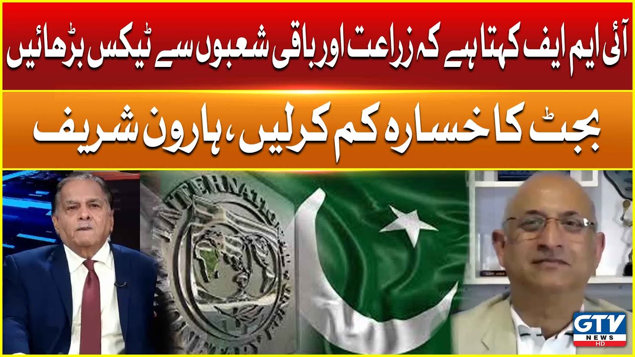 IMF Kya Chahta Hai? | Haroon Sharif Ne Andar Ki Khabar Dai di | Live ...