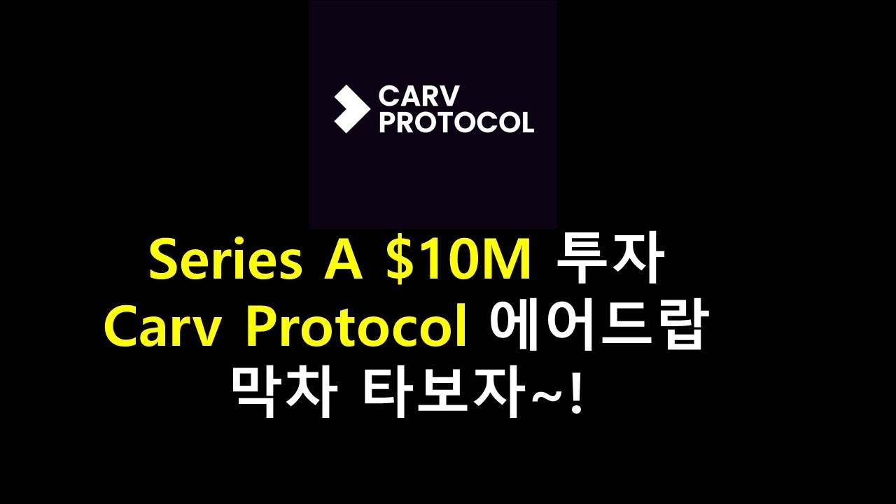 모듈화 데이터 수익화 프로젝트 Carv Protocol, 천만달러 투자 성공! 에어드랍 막차 타보자~! - YouTube