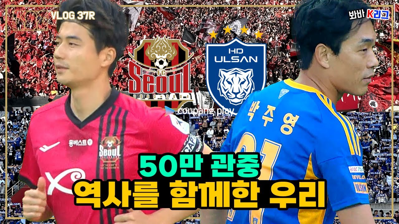 [K리그 직관] 봐바 K리그 37R | 50만 관중 돌파! 역사적인 기록을 세운 날! | FC서울 vs 울산HD 직관 VLOG - YouTube