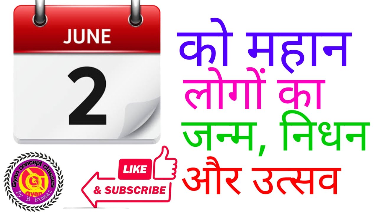 2 June Ko Mahan Logon Ka Janm, Nidhan Aur Utsav | (जन्म, निधन, उत्सव ...