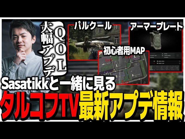 QOL大幅アプデ!!Sasatikkと見るタルコフTV最新アップデート情報【EFT】 | sasatikk｜YouTubeランキング