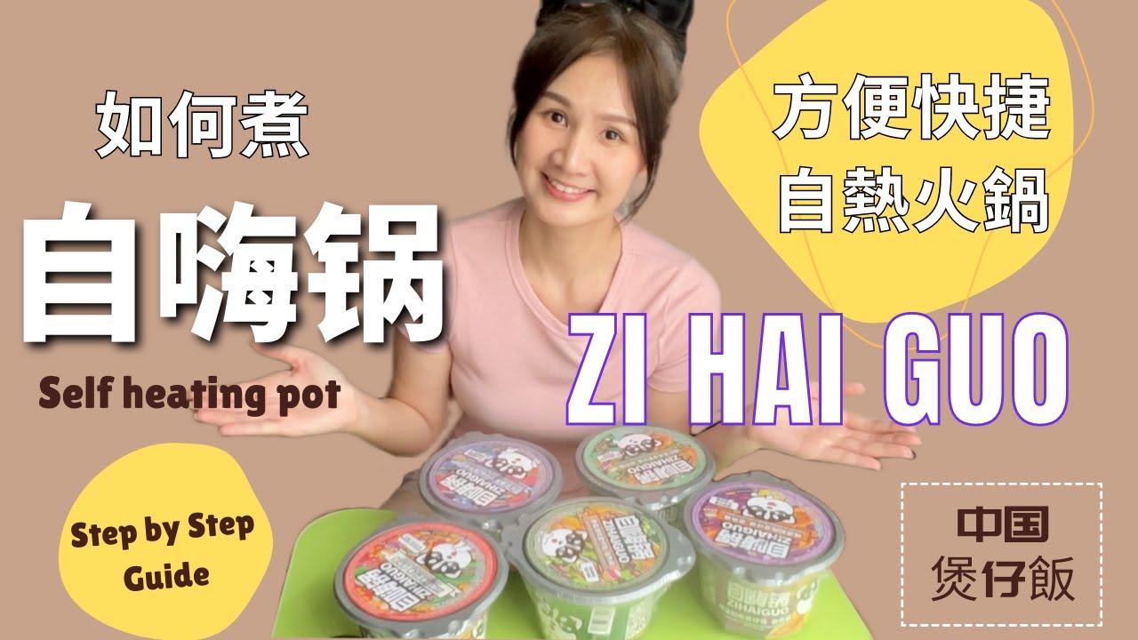 自嗨锅 ZiHaiGuo 自然火锅 | 煮法步驟 | 有几好食 | Self Heating Pot - YouTube