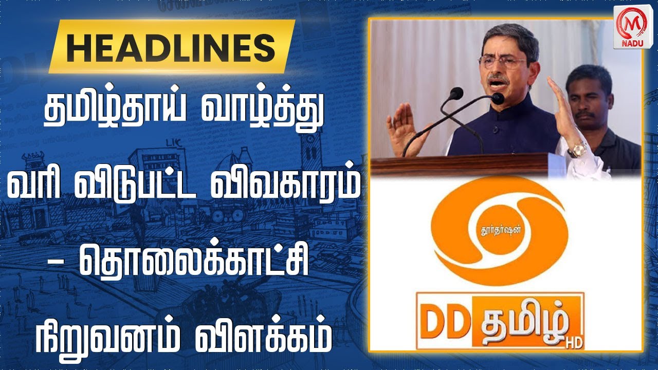 தமிழ்தாய் வாழ்த்து வரி விடுபட்ட விவகாரம் - தொலைக்காட்சி நிறுவனம் ...