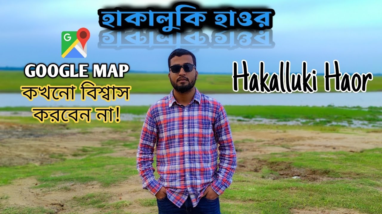 হাকালুকি হাওর সিলেট। The Biggest wetland in Bangladesh 😱 Hakaluki Haor ...