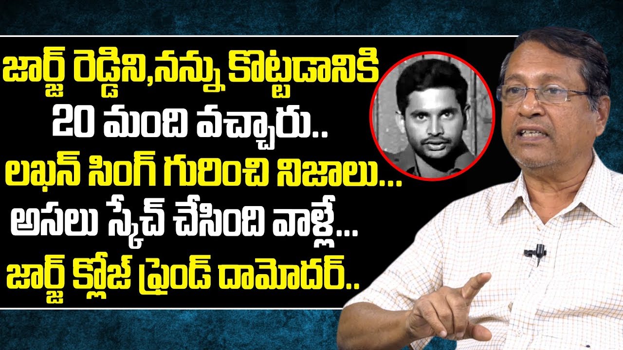 అసలు స్కెచ్ వేసింది..! | George Close Friend Damodar Dev about Lakhan ...