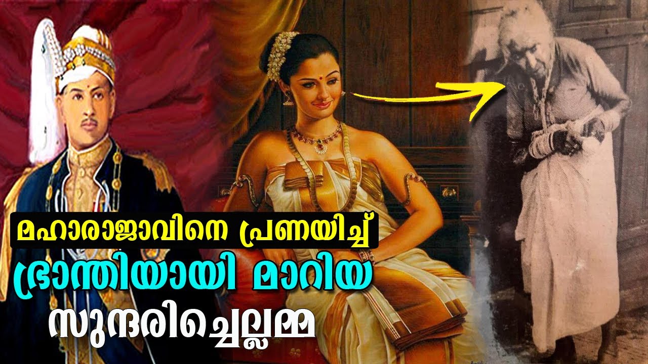തിരുവനന്തപുരത്തു നടന്ന യഥാർത്ഥ കഥ | sundari chellamma | A tragic Love story | mystery world ...