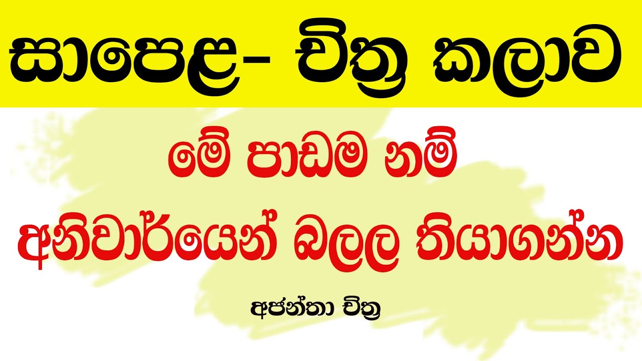 අජන්තා චිත්‍ර සාපෙළ චිත්‍ර පාඩම් ajantha len chithra chithra padama art ...