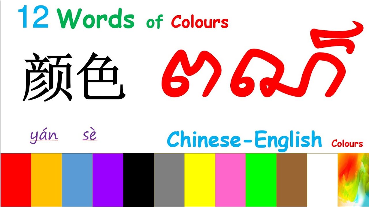L40 រៀនចិន/Learn Chinese - Colors/ពណ៌- Muoy Meun Dorng Chinese - YouTube