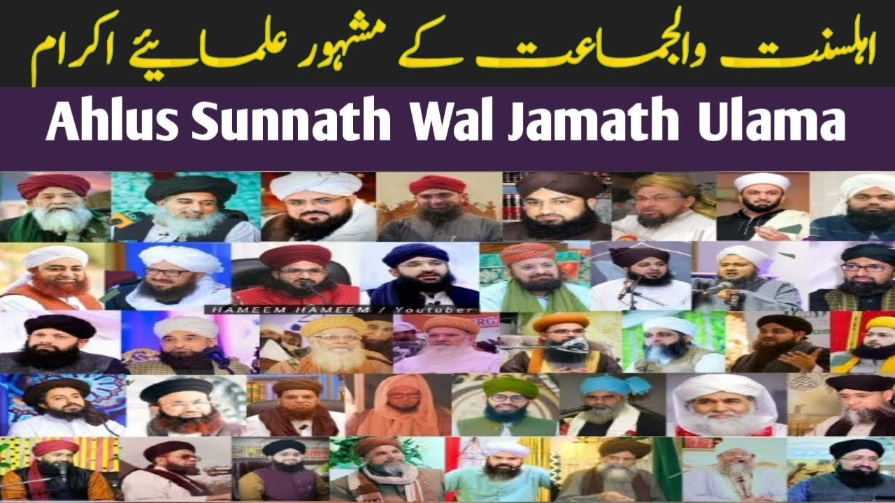 Ahlus sunnath wal jamath ulama || Ahle sunnat wal Jamat ke ulama e ikram || mashhur ulama e ...