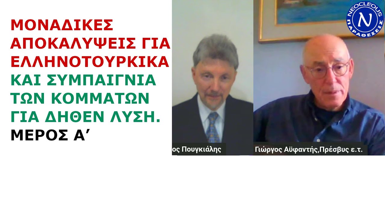 Γιώργος Αϋφαντής: Μοναδικές αποκαλύψεις για ελληνοτουρκικά. Συμπαιγνία ...