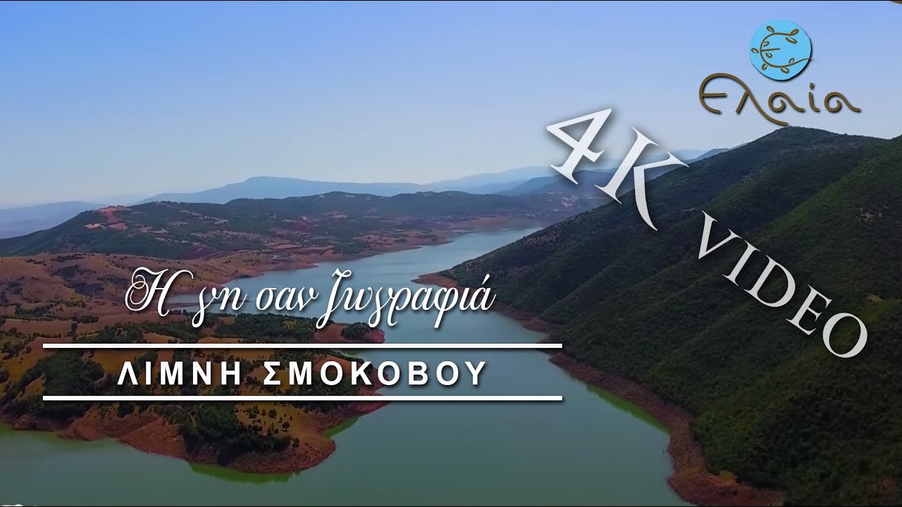 Η γη σαν ζωγραφιά | ΛΙΜΝΗ ΣΜΟΚΟΒΟΥ | 4Κ - YouTube