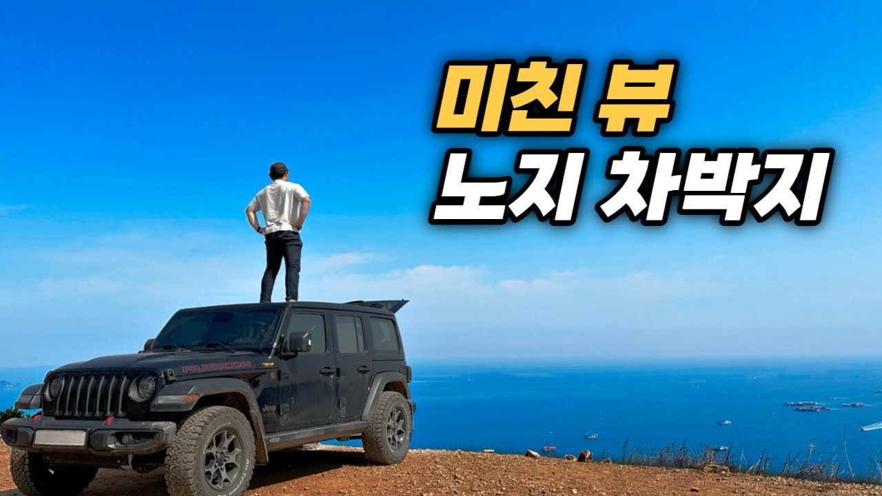 무료 노지 차박지 지프 랭글러로 솔로 캠핑 4k 무료 차박지 노지캠핑 바다 차박지 감성캠핑 Asmr