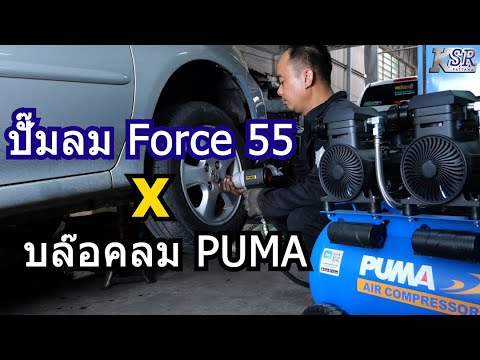 ปั๊มลม PUMA Force 55 X บล๊อคลม PUMA AT-5348X มาดูว่าจะถอดล้อรถยนต์ เก๋ง ...