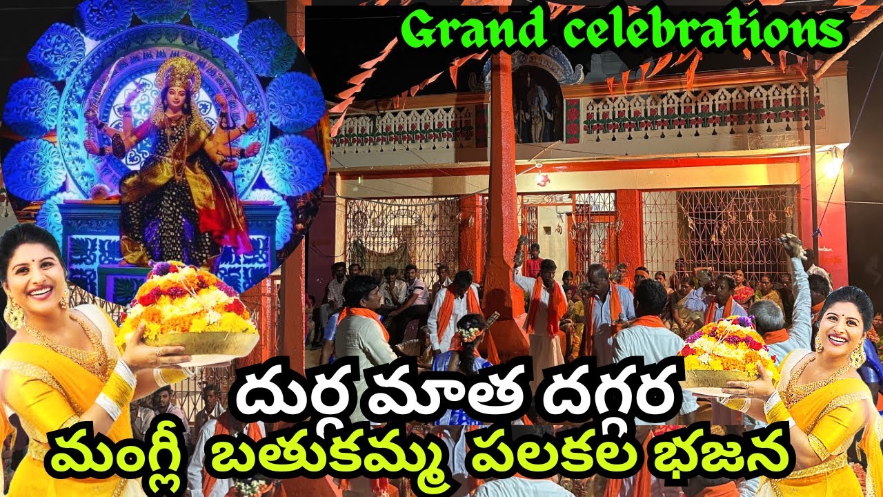 Durga Matha Celebrations 🎉 ||Mangli bathukamma & bajanalu & Pooja ...