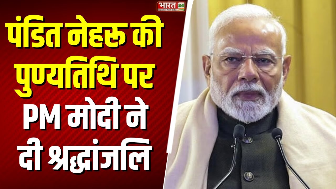 PM Modi X Post : पूर्व PM जवाहरलाल नेहरू की 61वीं पुण्यतिथि, PM मोदी ने ...