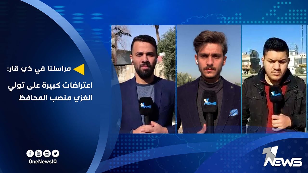 مراسلنا في ذي قار اعتراضات كبيرة على تولي الغزي منصب المحافظ Youtube