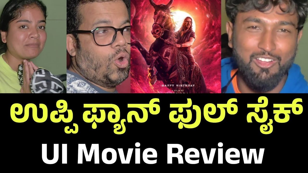 UI movie review | Ui Kannada movie Review #uimovie | Ui Public Review # ...