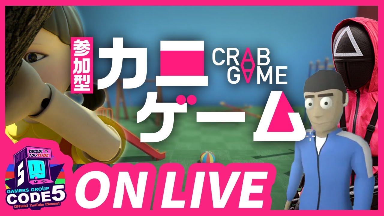 【CRABGAME】参加型：イカゲーム!?タコゲーム!?コレはカニゲームダヨ!!【CODE5】 - YouTube