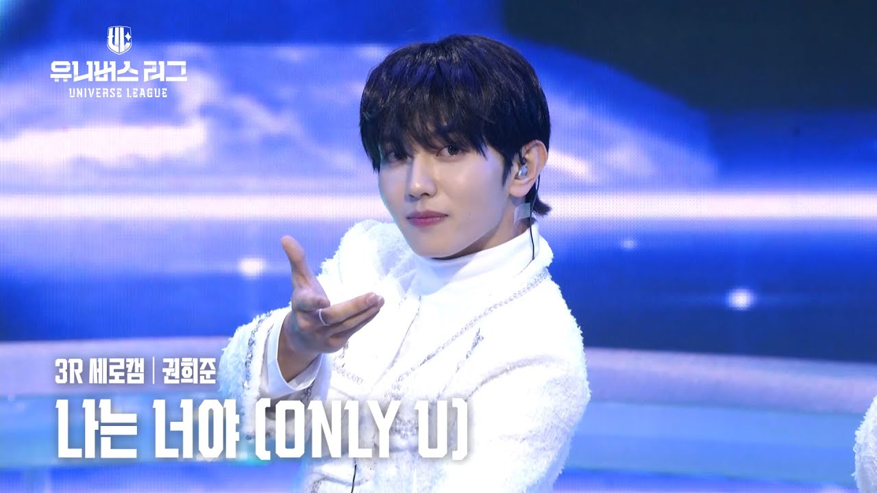 [세로캠4K] #3R 팀 그루브 UNIT 1│#권희준 #KWON_HEEJUN 🎼나는 너야 (Only U) #유니버스리그 - YouTube