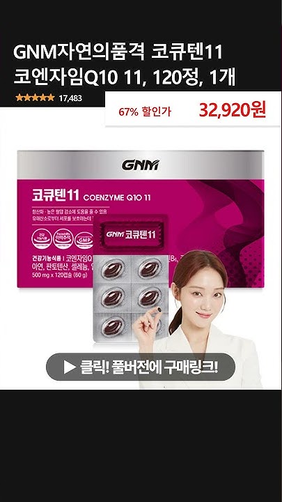 GNM자연의품격 코큐텐11 코엔자임Q10 11, 120정, 1개 - YouTube