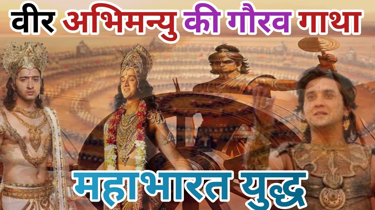 वीर अभिमन्यु की शोर्य गाथा | Veer Abhimanyu ki gatha | Mistry of ...